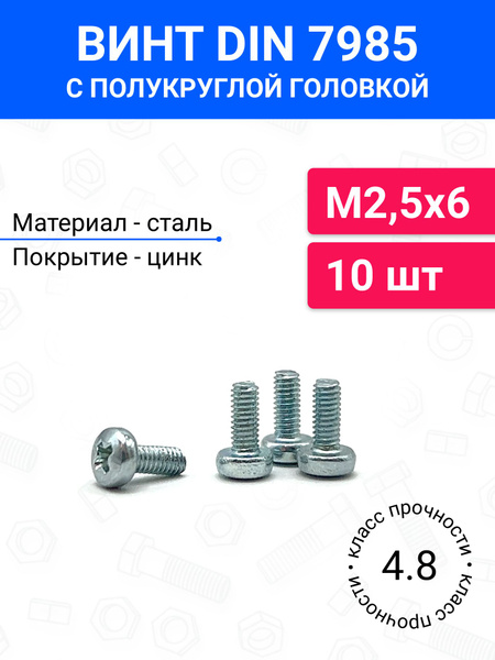 Винт DIN 7985 М2,5х6 с полукруглой головкой 10 шт купить на OZON по ...