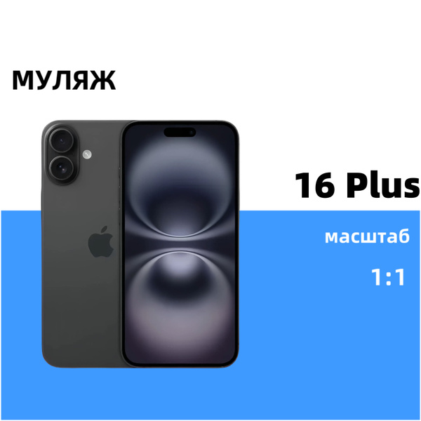 Характеристики Муляж iPhone 16 Plus,Макет смартфона ,Образец для ...