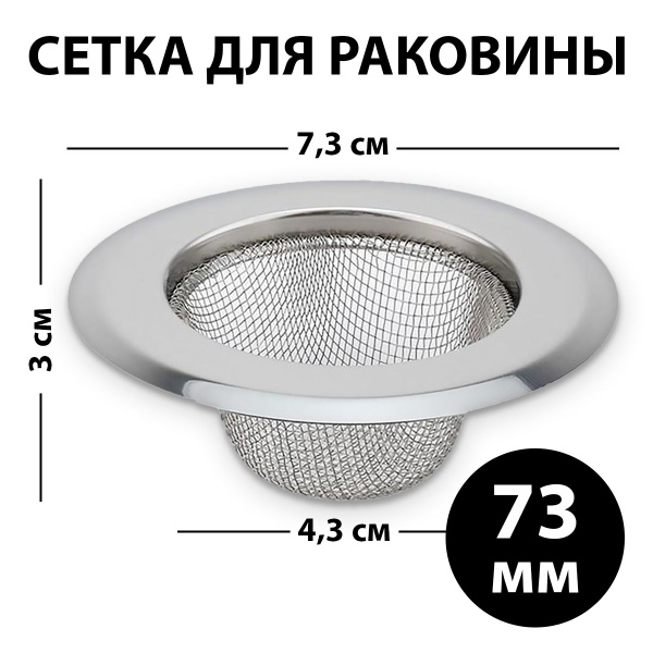 Сетка для раковины для кухни 73 мм мелкая / ситечко для раковины на ...