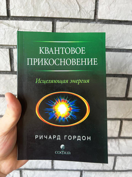 Квантовое прикосновение. Исцеляющая энергия купить на OZON по низкой ...
