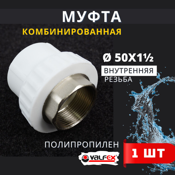 Муфта полипропиленовая 50 1 1/2 комбинированная, внутренняя резьба PPRC (Valfex) 1шт. - купить с ...