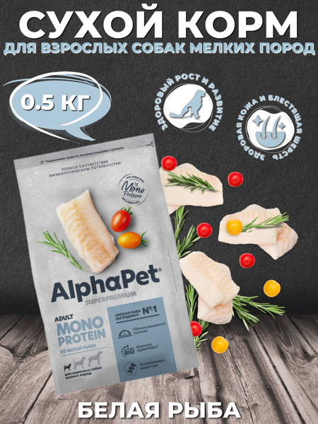 AlphaPet Superpremium Сухой корм монобелковый для взрослых собак мелких ...