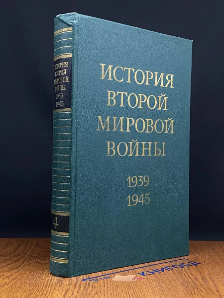 История Второй мировой войны. 1939-1945. Том 4 купить на OZON по низкой цене в Армении, Ереване ...
