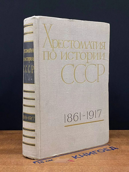 Хрестоматия по истории СССР 1861-1917 - купить с доставкой по выгодным ...