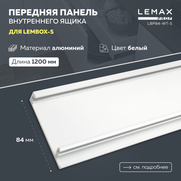 Передняя панель для внутреннего ящика на базе Lembox-S Lemax prof / Алюминиевая панель обрезная ...