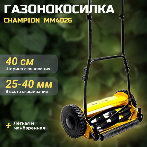 Газонокосилка механическая CHAMPION MM4026 купить на OZON по низкой ...