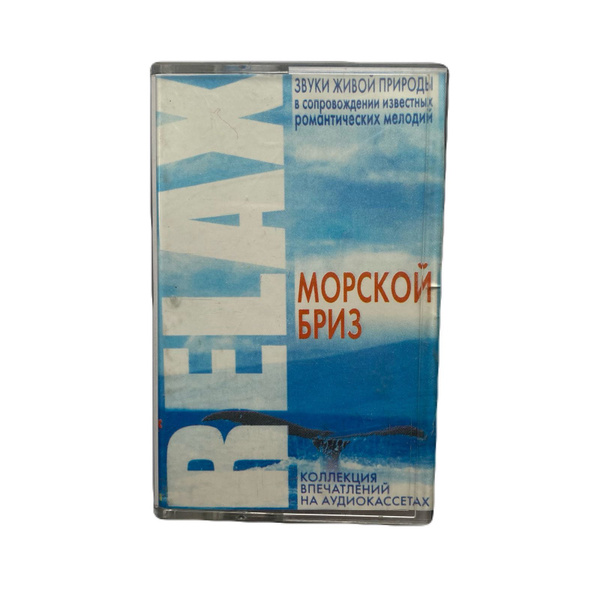 Audio MC (кассета) Relax - Звуки живой природы в сопровождении ...