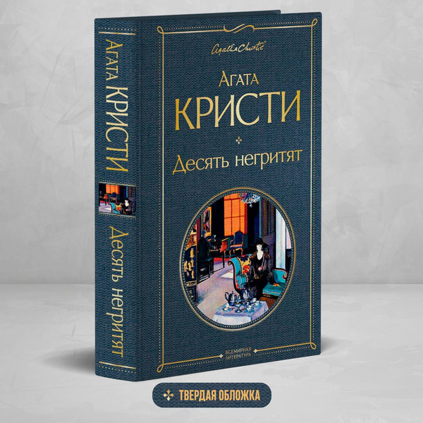 Десять негритят | Кристи Агата - купить с доставкой по выгодным ценам в ...