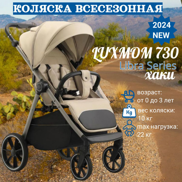 Коляска прогулочная всесезонная Luxmom 730 Libra Series 2024, цвет хаки ...