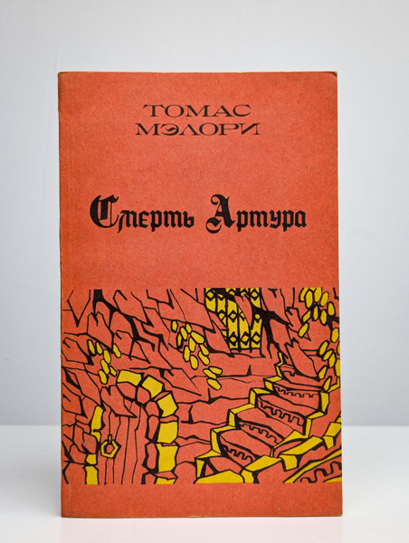 Смерть Артура. В 3 книгах. Книга 3 | Мэлори Томас - купить с доставкой ...