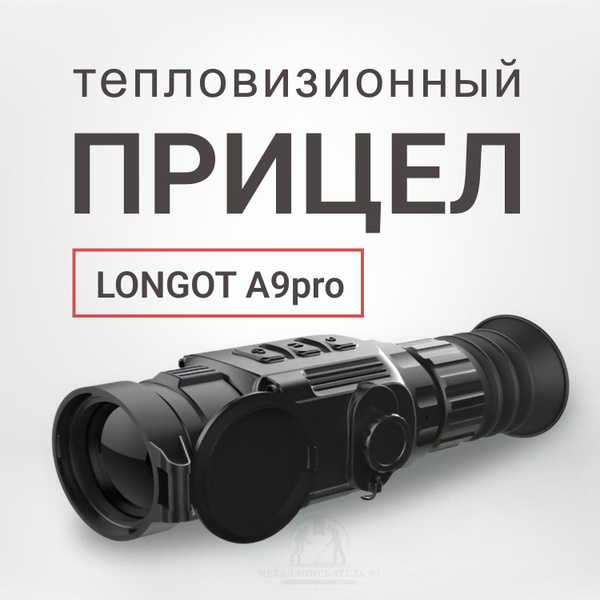 Тепловизионный прицел Longot A9 PRO (Saim SCl 35 w) купить на OZON по низкой цене (1703902203)