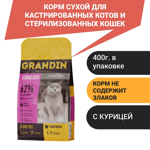 Grandin Корм сухой для кастрированных котов и стерилизованных кошек в ...