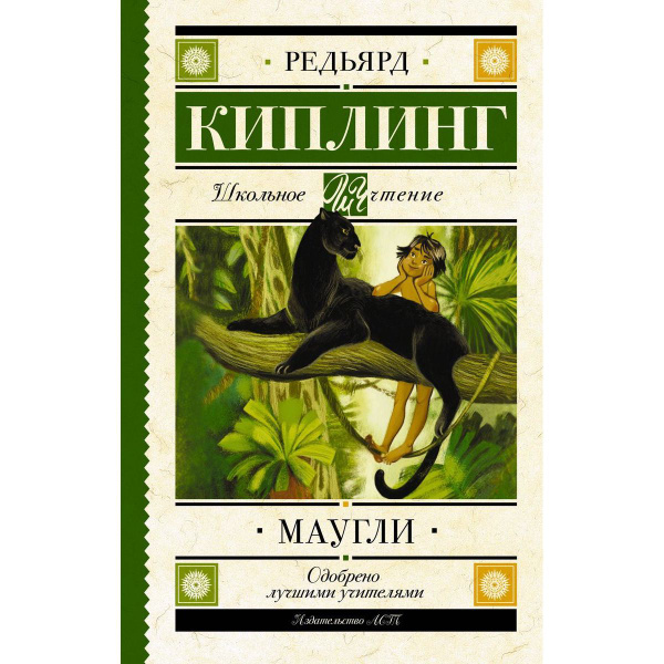 Редьярд Киплинг: Маугли - купить с доставкой по выгодным ценам в ...