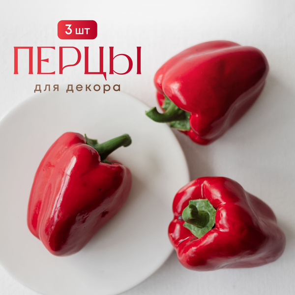 Декоративный перец болгарский, красный, в упаковке 3 шт. купить c ...
