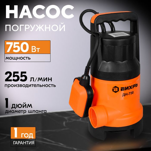 Насос для воды погружной дренажный ВИХРЬ ДН 750 - купить по выгодной ...