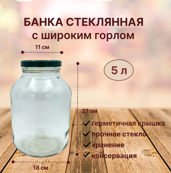 Характеристики Банка стеклянная с широким горлом 5 литров с крышкой ТО ...