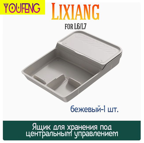 Ящик для хранения Lixiang L6 / L7 под центральным управлением, ящик для хранения с крышкой ...