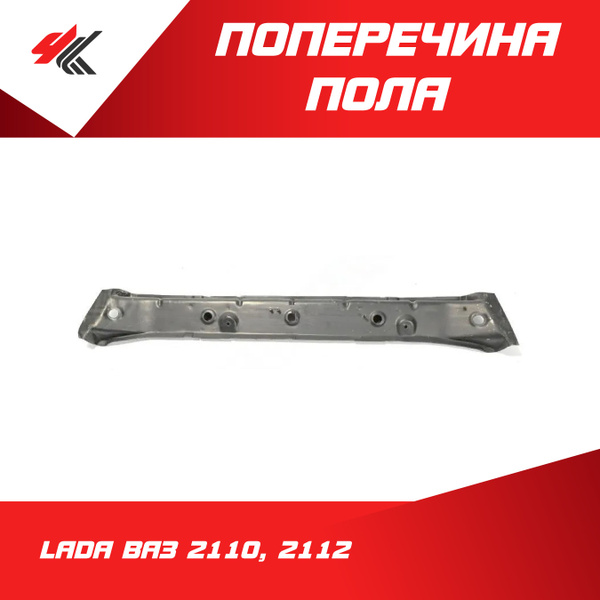 Поперечина пола задняя ЛАДА ВАЗ-2110, 2112 (усилитель задней панели ...