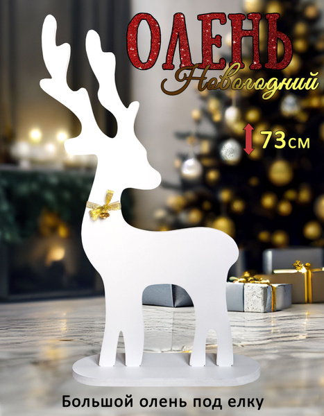 Большой Олень Новогодний под елку, высота 73см, белый купить c ...