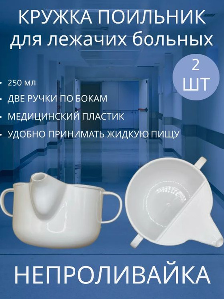 Поильник кружка непроливайка для лежачих больных 200 мл Медполимерторг ...