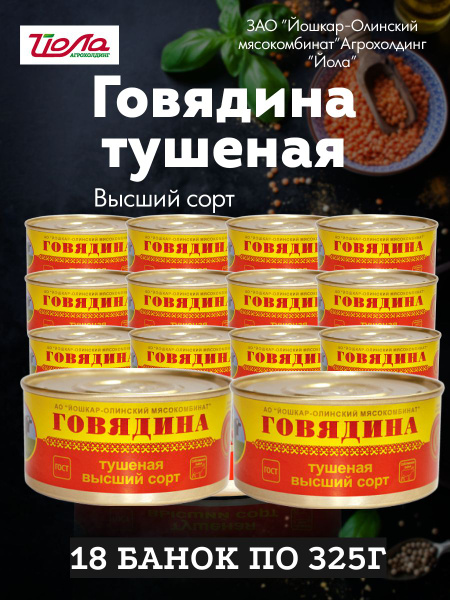 Говядина тушеная ГОСТ в/с, Йошкар-Ола (коробка 18 шт по 325 гр ...