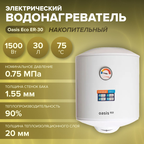 Водонагреватель накопительный Oasis Eco ER-30 купить по доступной цене с доставкой в интернет ...