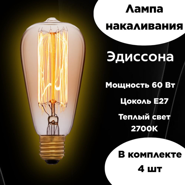 Комплект 4 шт лампы накаливания Лофт Edison Bulb ST64-1 Ретро лампа Е27 ...