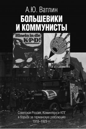 Большевики и коммунисты. Советская Россия, Коминтерн и КПГ в борьбе за германскую революцию 1918 ...