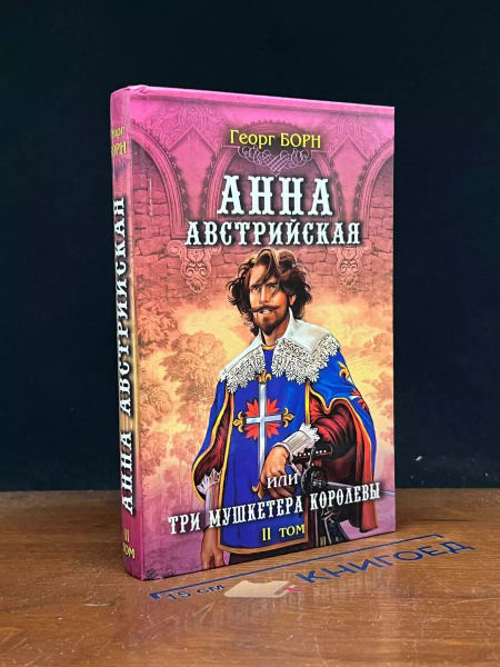 Анна Австрийская, или Три мушкетера королевы. Книга 2 - купить с ...