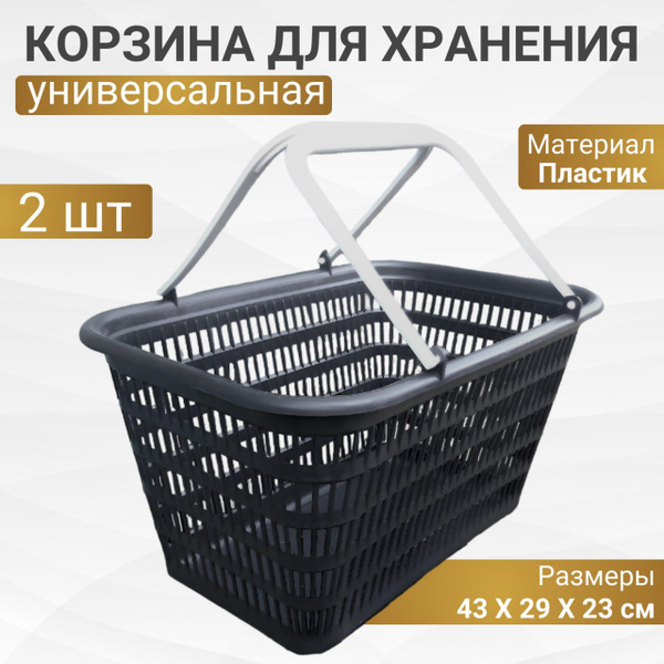 Набор корзина для покупок пластиковая/ корзина для хранения ...