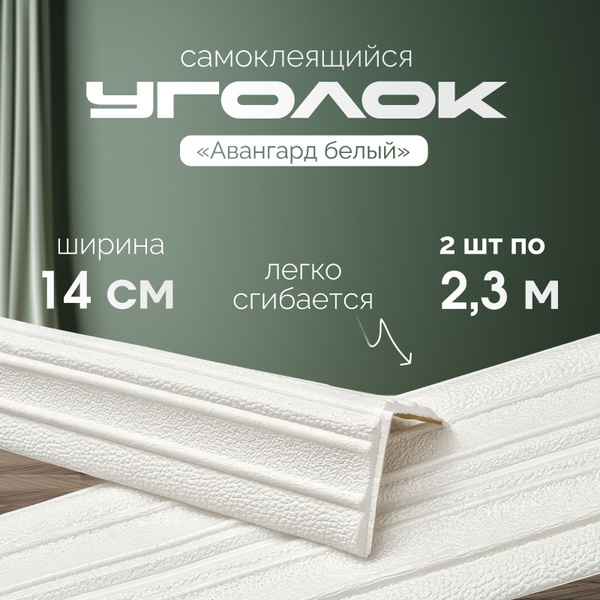 Уголок декоративный "Авангард белый" 2 шт. Самоклеящийся плинтус ПВХ ...