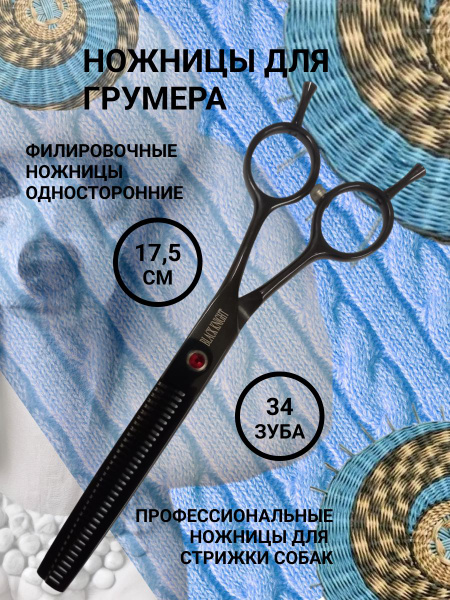 Ножницы филировочные для стрижки собак VICMOVE 7" 17,5 см чёрные 34 ...