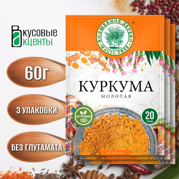 Куркума (шафран индийский) "Волшебное дерево" 3 упаковки по 20 гр ...