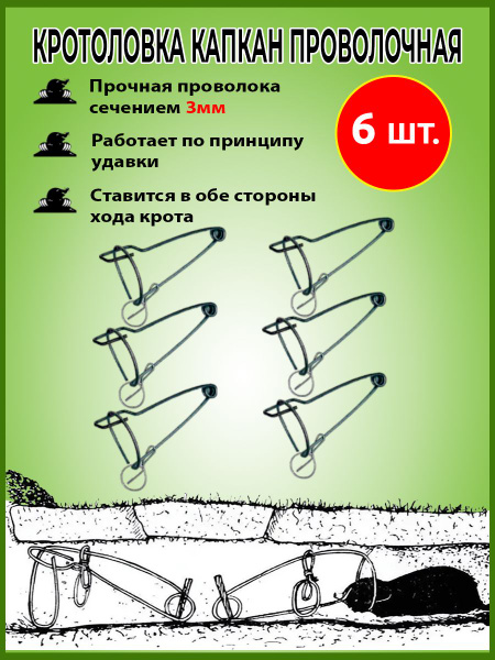 Кротоловка проволочная, комплект из 6 штук, капкан для кротов и ...