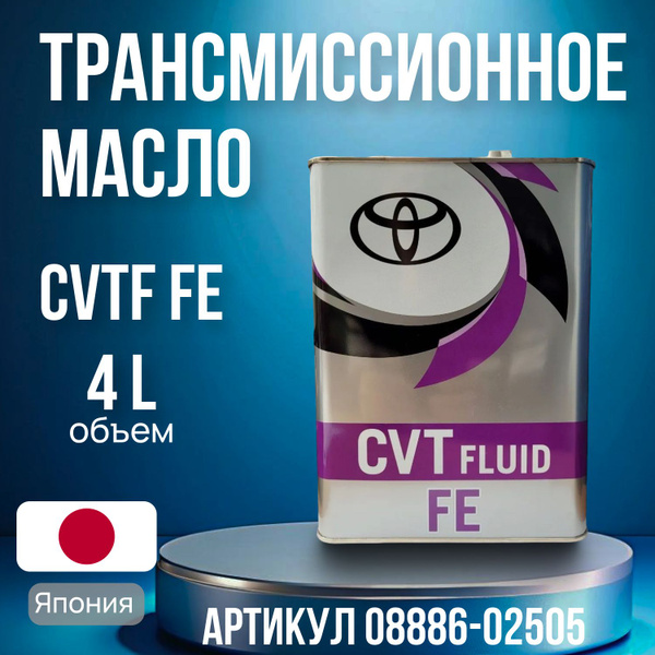 Масло трансмиссионное TOYOTA CVT FLUID FE 4л 08886-02505 - купить по ...