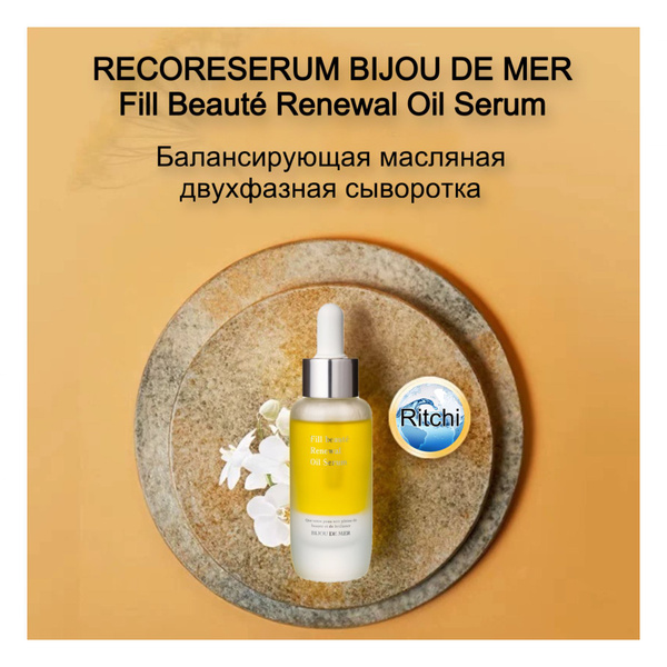RECORESERUM Bijou de Mer Fill Beaute Renewal Oil Serum японская ...