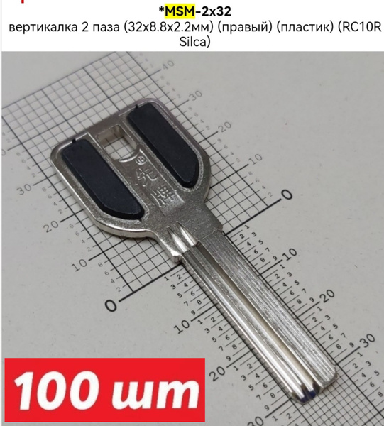 Заготовка ключа MSM 32 ММ вертикальный (100шт) Профиль APECS-1 AP-1D APK2R(32*8,8*2,2мм) купить ...