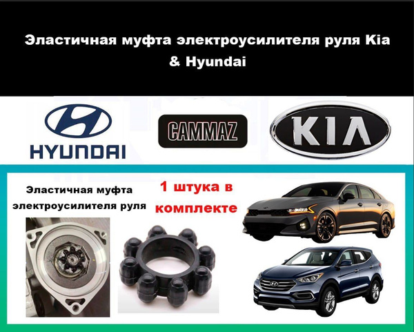 Эластичная муфта электроусилителя руля Kia & Hyundai купить на OZON по ...
