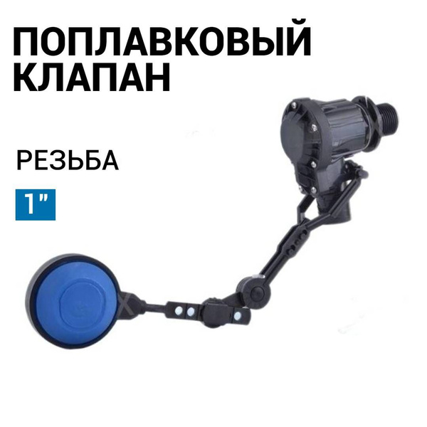 Гидравлический регулятор уровня поплавковый клапан 1" купить c ...