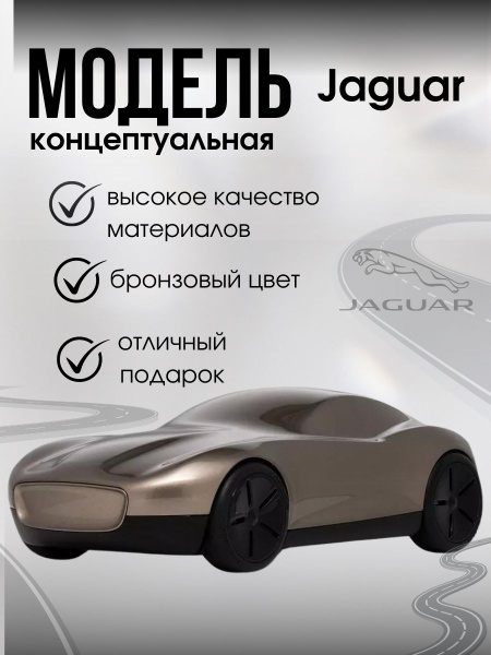 Концептуальная модель Jaguar Design Icon Model - Bronze Atlas купить на ...