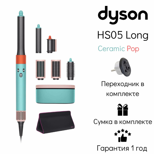 YYСтайлер Dyson Airwrap Complete Long HS05 IN/CN Ceramic Pop ...