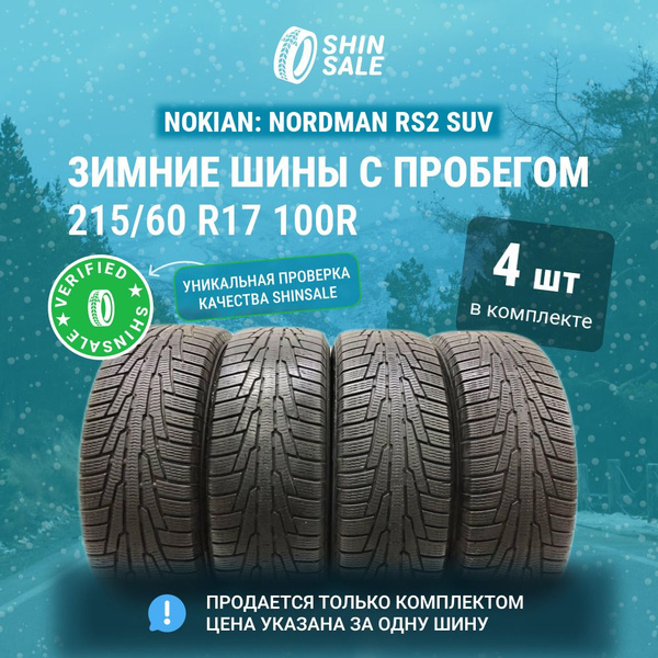 Nokian 4 шт. Nordman RS2 SUV T0130832 Шины с пробегом зимние 215/60 R17 100R Нешипованные ...