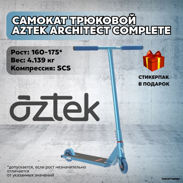 Самокат Трюковой Aztek Architect Complete, - купить по выгодной цене в ...