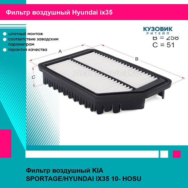 Фильтр воздушный KIA SPORTAGE/HYUNDAI IX35 10- HOSU хендай ай икс 35 ...