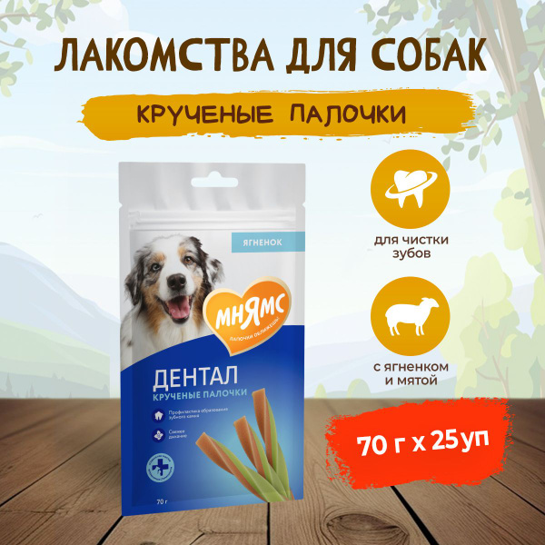 Мнямс Dental лакомство для собак "Крученые палочки" с ягненком и мятой ...