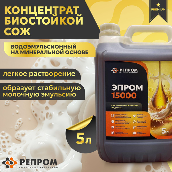 СОЖ биостойкая минеральная Смазочно-охлаждающая жидкость Репром 5 ...