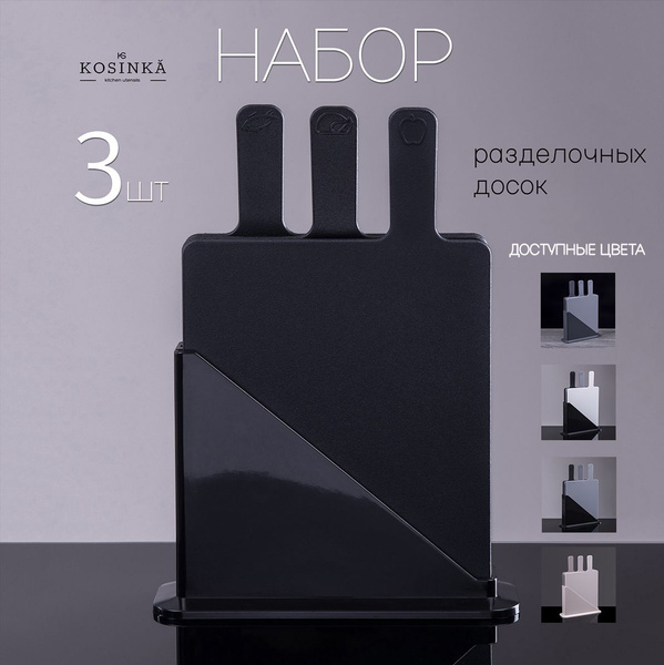 KOSINKA Набор разделочных досок "без принта", 23.3х19.8 см, 3 шт купить ...