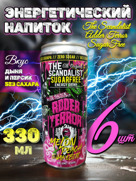 Энергетический напиток Scandalist Adder Terror без сахара 6 шт по 330 мл купить на OZON по ...