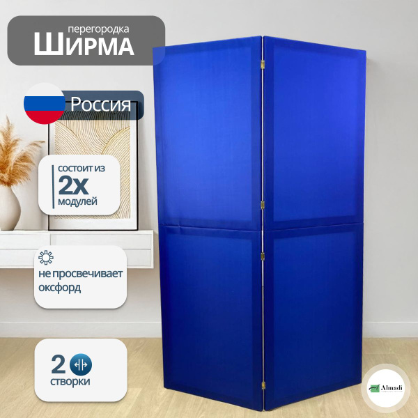 Ширма перегородка для зонирования 2 створки синяя модульная купить на ...