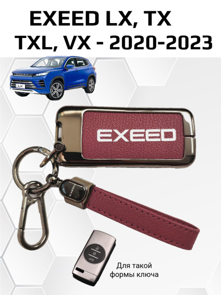 Чехол для ключа Exeed LX, TX, TXL, VX купить на OZON по низкой цене (1712210579)